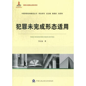 犯罪未完成形态适用 李立众 法律 9787565310546