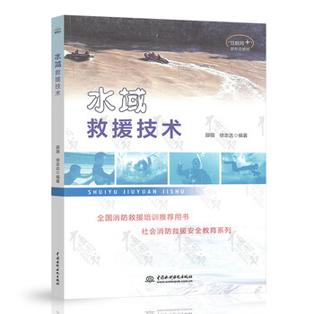 水域救援技术