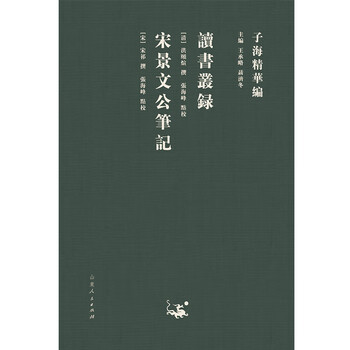 读书丛录宋景文公笔记(精)/子海精华编