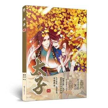 太子.七漫画（随书附赠Q版形象精美书签2张）人气作家风弄古风经典作《太子》全彩典藏版漫画第七部 