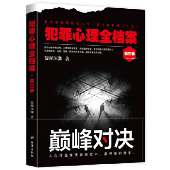 犯罪心理全档案 第三季:对决