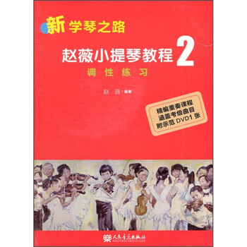 新学琴之路·赵薇小提琴教程2：调性练习（附DVD光盘)