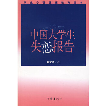 中国大学生失恋报告