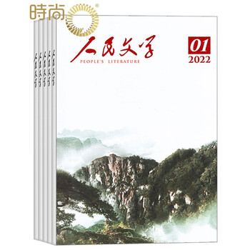 人民文学 2022年7月起订全年杂志订阅新刊1年共12期