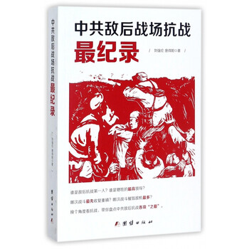 中共敌后战场抗战最纪录