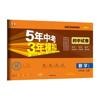 曲一线 53初中同步试卷 数学 九年级上册 沪科版 5年中考3年模拟2023版五三