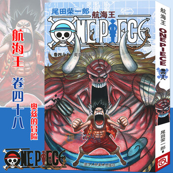 现货【赠书签】正版 航海王 卷48奥兹的冒险 漫画 第48册 尾田荣一郎 海盗王路飞\/ONE PIECE海贼王漫画书 日本热血动漫 浙江人美