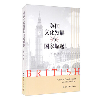 英国文化发展与国家崛起