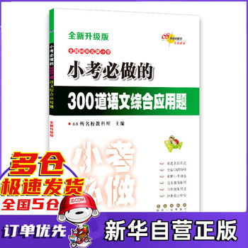 全国68所名牌小学小考必做的300道语文综合应用题(全新升级版)