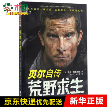 荒野求生(贝尔自传)