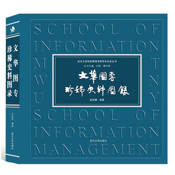 文华图专珍稀史料图录