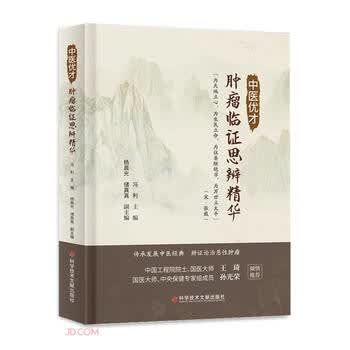 中医优才肿瘤临证思辨精华