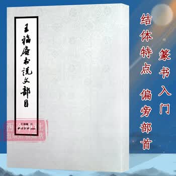 【单册可选】王福厂专题系列 王福庵篆书隶书毛笔字帖成人学生古帖原碑帖临摹练习小篆入门教程 篆刻原色印谱原石集粹收藏西泠印社