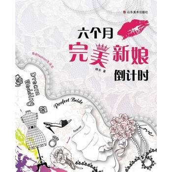 六个月新娘 婵女 婚恋与两性 9787533033231