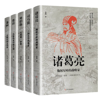 中国古代谋臣（司马懿+诸葛亮+萧何+张良+刘伯温）