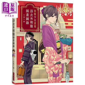 和服少女画报 浴衣与和服插画图录 港台原版 宗像久嗣 三悦文化