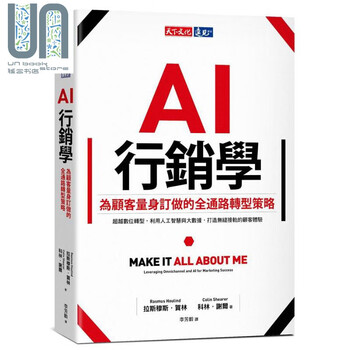 AI行销学 为顾客量身订做的全通路转型策略 Make It All About Me 台版 天下文化