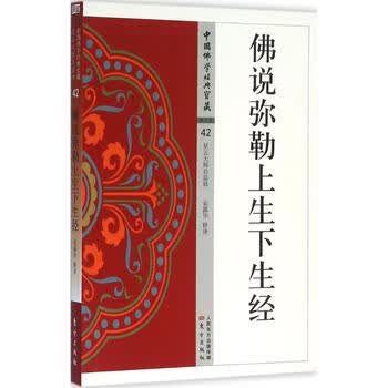 佛说弥勒上生下生经 业露华 释译 宗教普及读物