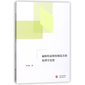 赫斯特豪斯的规范美德伦理学思想