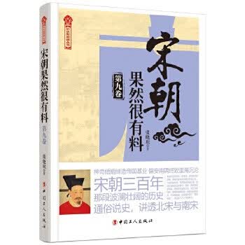 宋朝果然很有料 第九卷