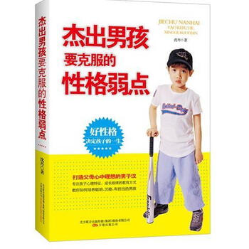杰出男孩要克服的性格弱点 沈丹 育儿/家教 9787547017036