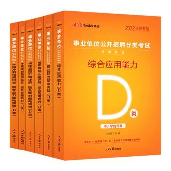 中公2022年事业单位编制考试d类中小学教师岗教材真题冲刺题库广西湖南湖北贵州甘肃新疆青海陕西湖北省