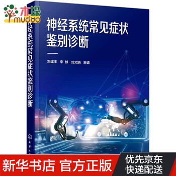 神经系统常见症状鉴别诊断