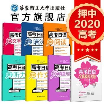 日语高考全7册.语法.文字词汇.听力.阅读.写作.全真模拟.十年真题高中高三日语真题文法单词辅导考试