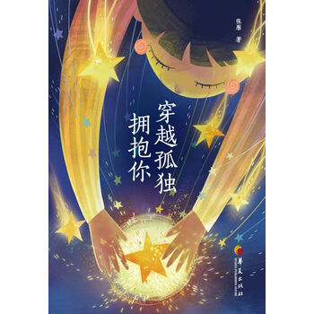 穿越孤独拥抱你