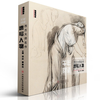 千年回望西方大师名作 速写人物