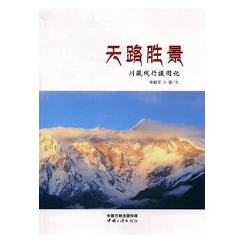 RT天路胜景:川藏线行摄图记李毅军摄文中国三峡出版社9787802239616 摄影集中国当代