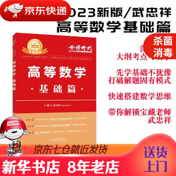 【新华书店 正版书籍】2023考研数学高等数学基础篇可搭张宇肖秀荣1000题徐涛核心考案汤家凤1800题武忠祥 正版图书绘本