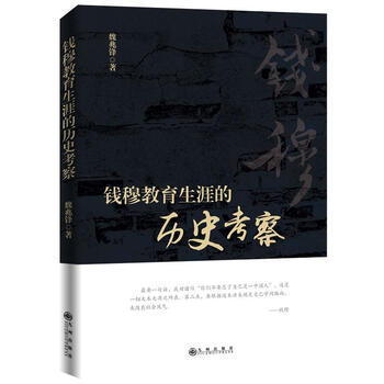 钱穆教育生涯的历史考察  魏兆锋  九州出版社  传记 书籍