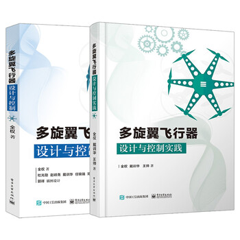 全2册 多旋翼飞行器设计与控制实践+多旋翼飞行器设计与控制 无人飞行器控制技术书籍玩转无人机设计制
