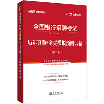 中公教育2023全国银行招聘考试教材：历年真题全真模拟预测试卷（全新升级）