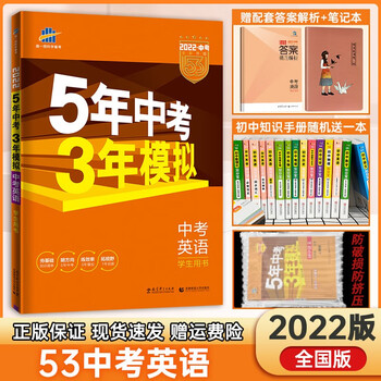 【科目自选】2022新版五年中考三年模拟五三中考必刷题全国版5年中考3年模拟初三总复习真题练习册 【中考】英语