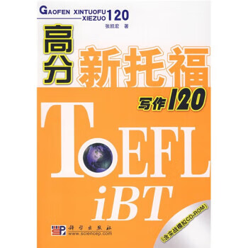 高分新托福写作120 张凯宏 科学出版社