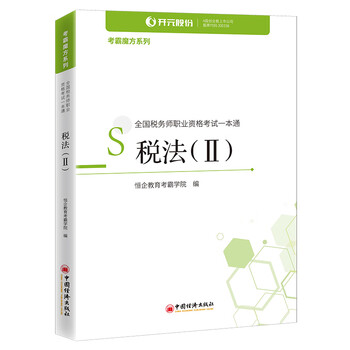 正版 税法9787513661904
