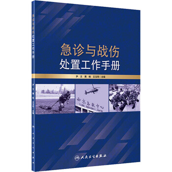 急诊与战伤处置工作手册