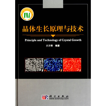 晶体生长原理与技术 介万奇 科学【正版包邮】