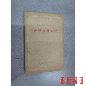 保证正版  可开发票！！神经精神病学