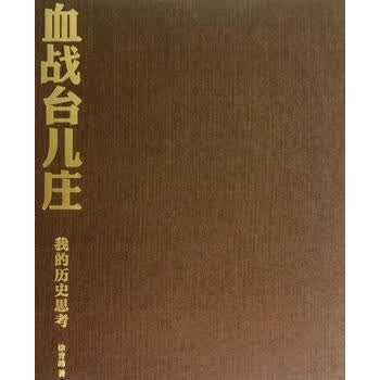 血战台儿庄我的历史思考 郭振宇 人民美术出版社