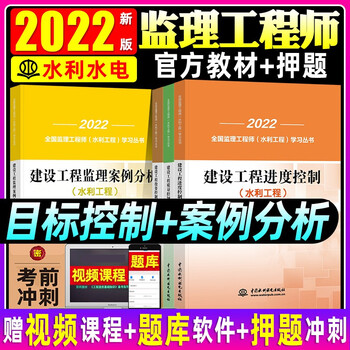 官方2022年新版监理注册工程师教材全套水利水电专业案例分析+三控水运工程建设工程合同管理监理概论全国监理师考试用书2022 【水利官方教材4本】三控+案例分析