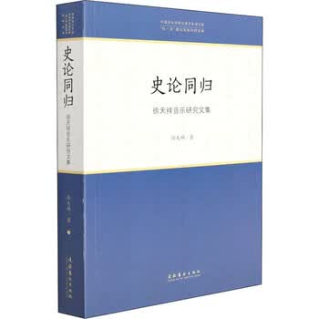 史论同归 徐天祥音乐研究文集 徐天祥  书籍