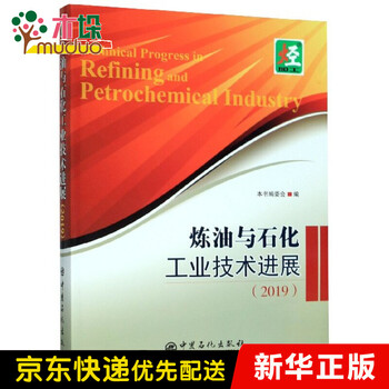 炼油与石化工业技术进展(2019)