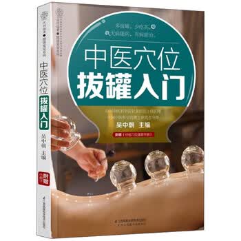 中医穴位拔罐入门/健康爱家系列