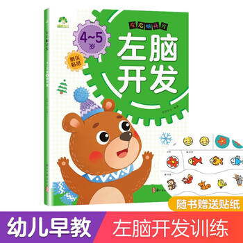 爱德少儿幼儿早教左脑右脑开发童书绘本 4-5岁思维训练游戏书 左脑开发