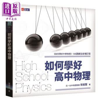 如何学好高中物理 港台原版 简丽贤 天下文化 辅助教材