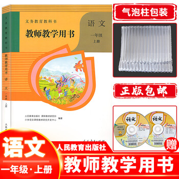 教师教学用书一年级上册语文人教版部编版 一年级上册语文教参教案人民教育出版社 一上语文教参人教版