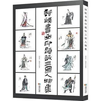 诗联书画印题咏三国人物集